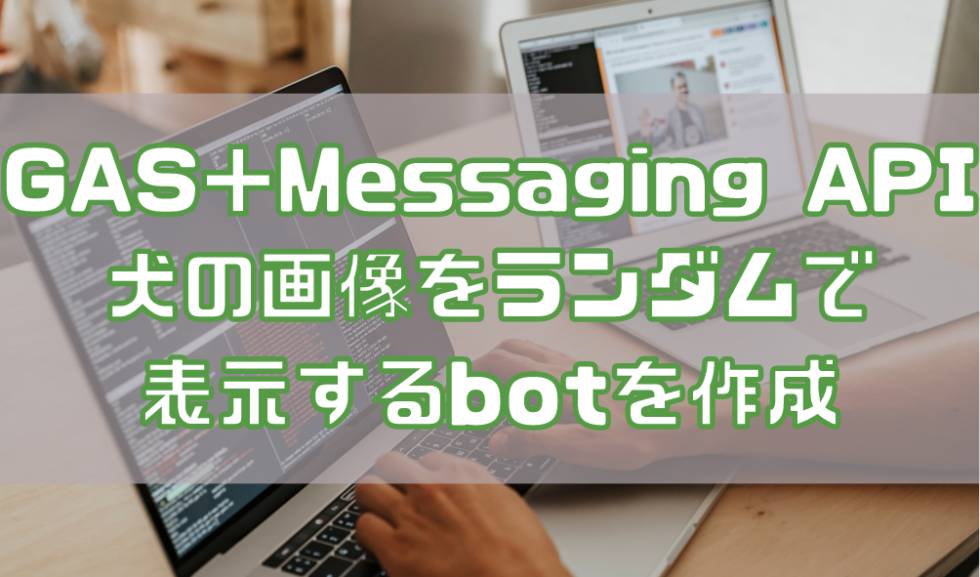 GAS(Google App Script)で犬の画像を出力するLINEBOT | DynaKnowledge